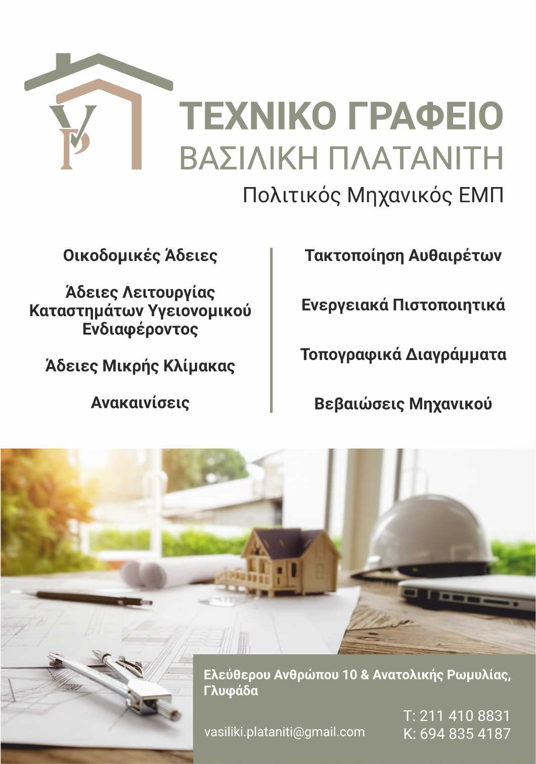 Τεχνικό Γραφείο Βασιλική Πλατανίτη Γλυφάδα - MyConnection