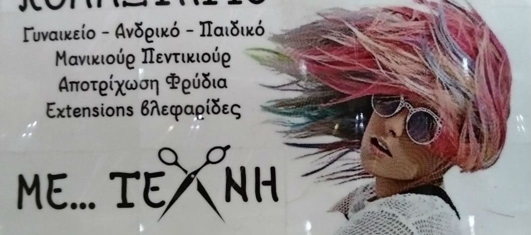 Κομμωτήριο Με...Τέχνη Αγία Βαρβάρα - MyConnection