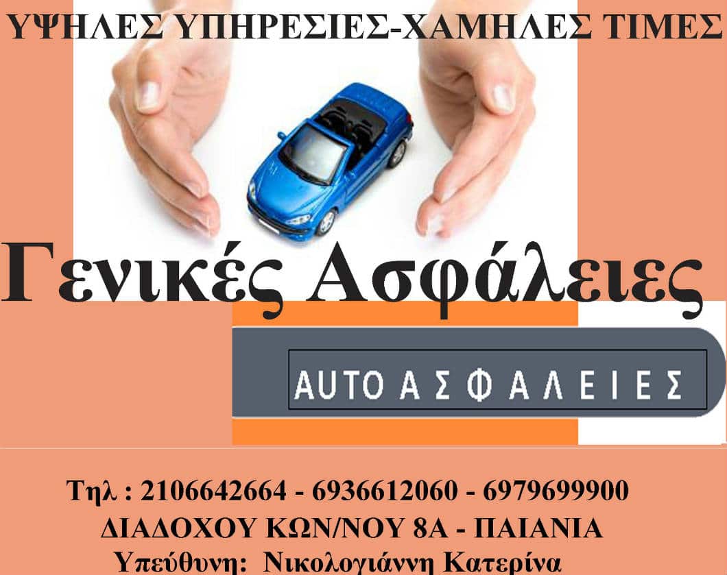 Auto Asfaleies Ασφαλιστικό Γραφείο Παιανία - MyConnection