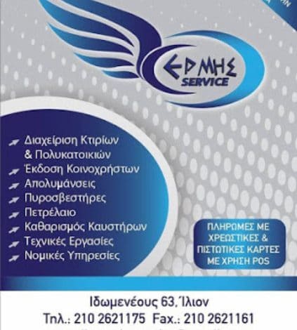 Ermis Service Κερατσίνι διαχείριση και καθαρισμοί κτηρίων - MyConnection